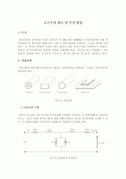 초고주파 회로 및 무선 활용