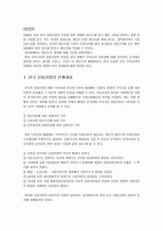 우리나라의 유통산업의 전개