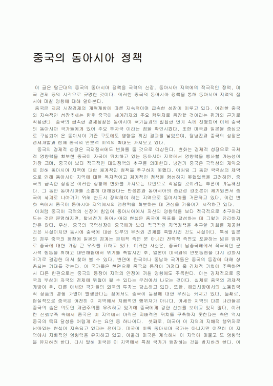 중국의 동아시아 정책
