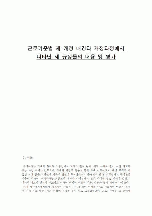 근로기준법 제 개정 배경과 내용 및 평가