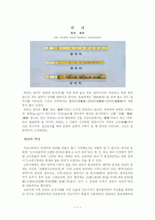 피리의 역사와 구조