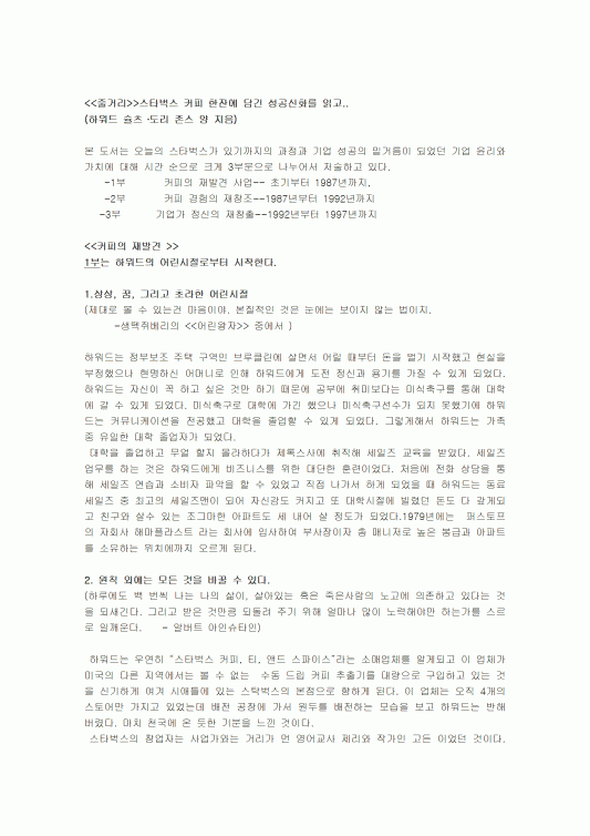 스타벅스 커피 한잔에 담긴 성공신화를 읽고나서
