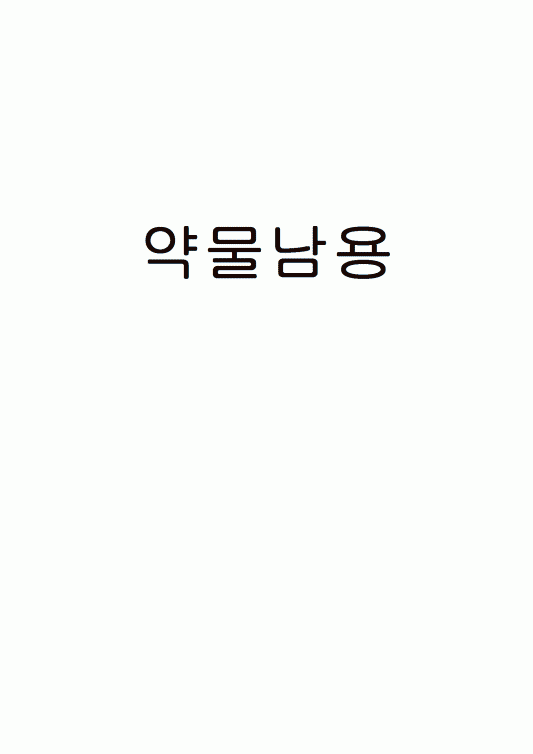 약물남용의 종류와 현황 및 실채 해결방안