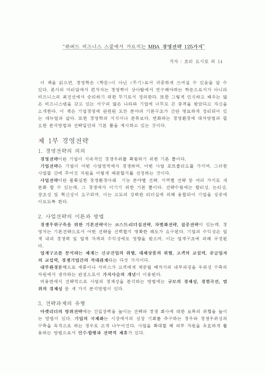 “하버드 비즈니스 스쿨에서 가르치는 MBA 경영전략 125가지”