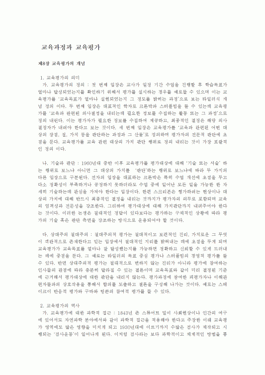 교육과정과 교육평가에 관해