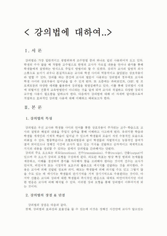 강의법에 대하여