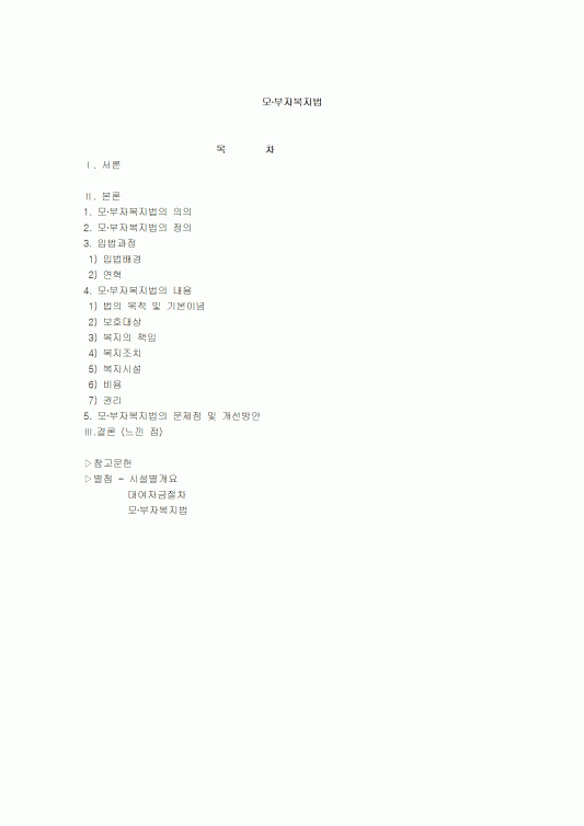 모부자복지법의 문제점과 해결방안