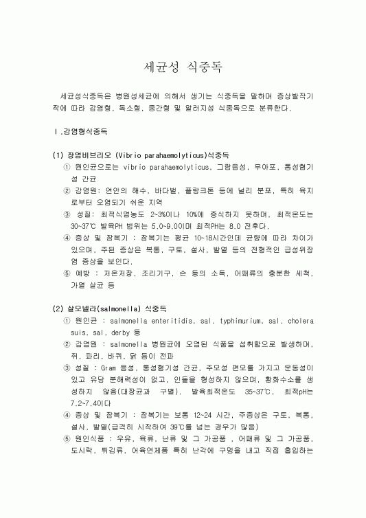 세균성 식중독
