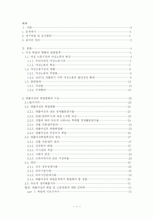 여성 취업의 현황과 관련 법제
