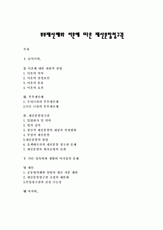 부부재산제와 이혼에 따른 재산분할청구권