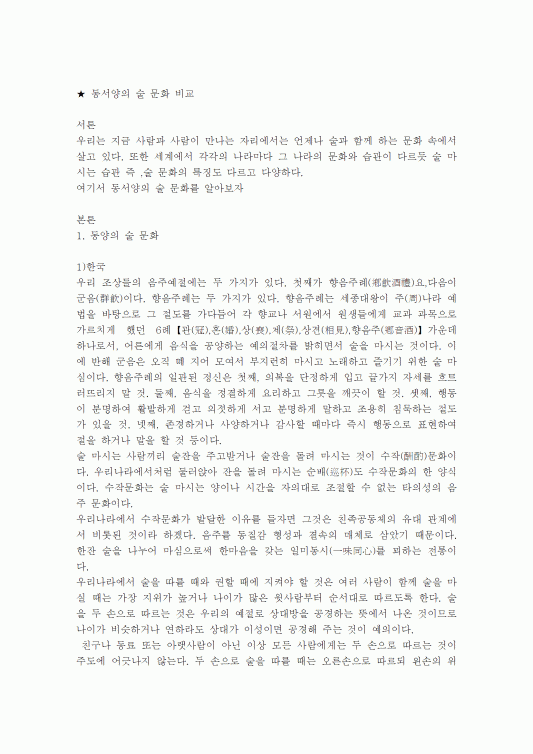 동서양의 술문화 비교