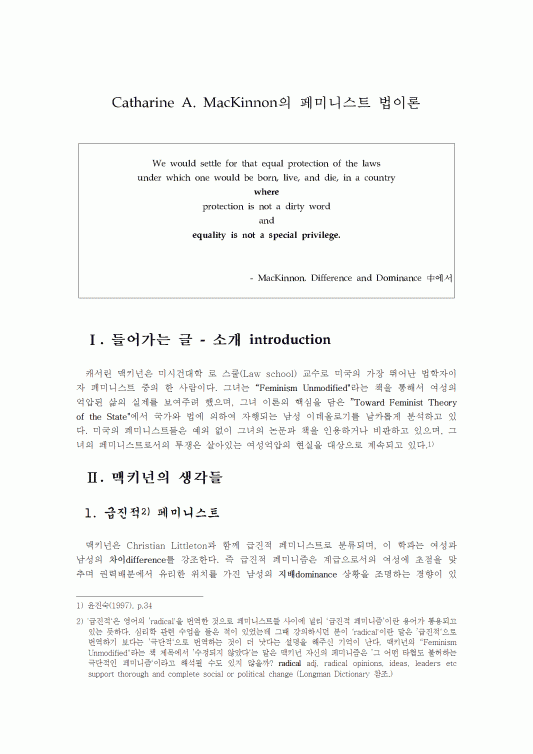 Catharine A. MacKinnon의 페미니스트 법이론