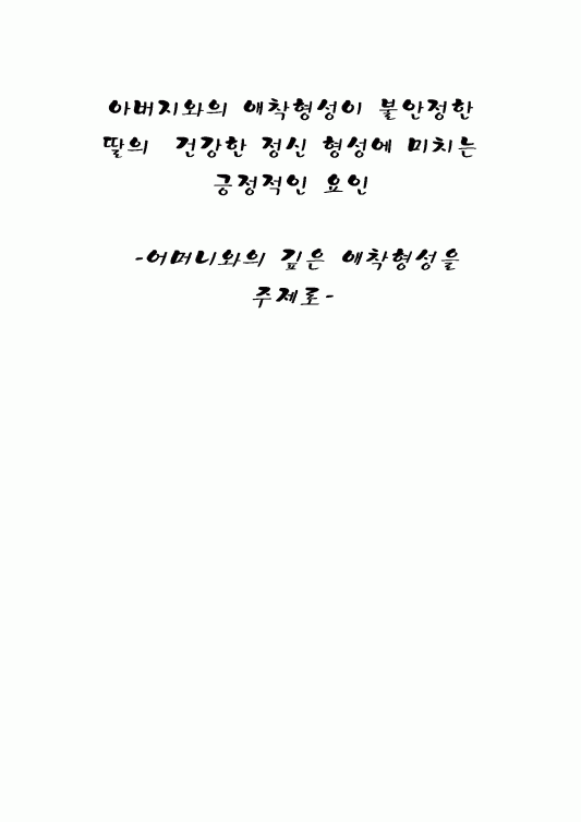 아버지와의 애착형성이 불안정한 딸의 건강한 정신 형성에 미치는 긍정적인 요인