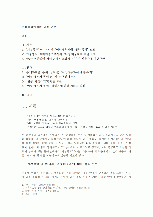 아내폭력에 대한 법적 고찰