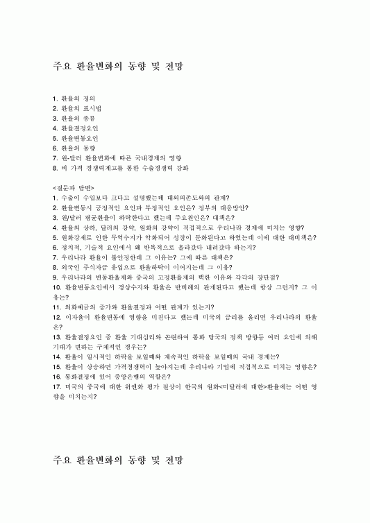 주요 환율변화의 동향 및 전망