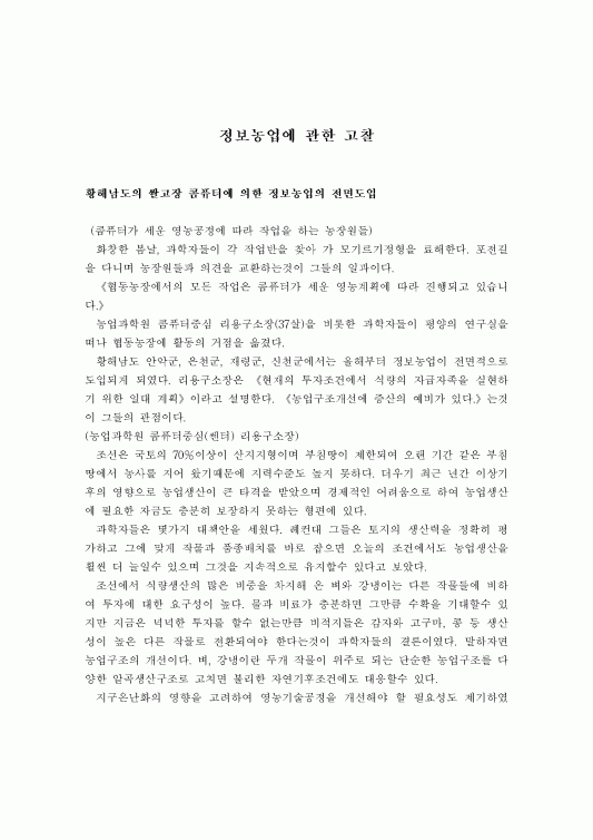 정보농업에 관한 고찰