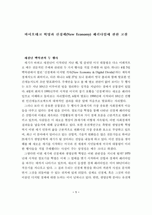 바이오테크 혁명과 신경제(New Economy) 패러다임에 관한 고찰