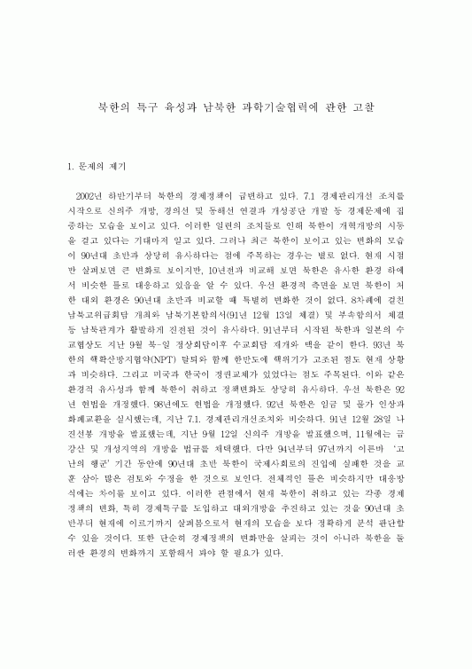 북한의 특구 육성과 남북한 과학기술협력에 관한 고찰