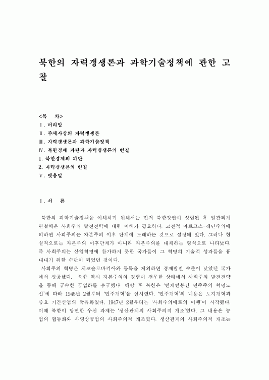 북한의 자력갱생론과 과학기술정책에 관한 고찰