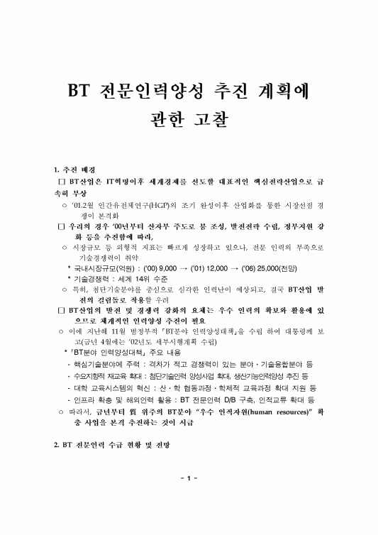 BT 전문인력양성 추진 계획에 관한 고찰