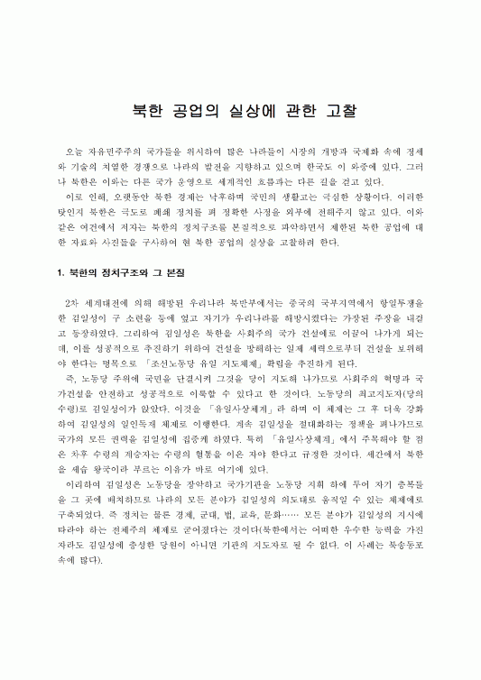 북한 공업의 실상에 관한 고찰