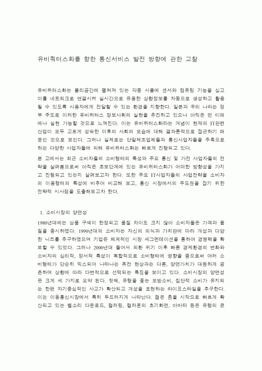 유비쿼터스화를 향한 통신서비스 발전 방향에 관한 고찰
