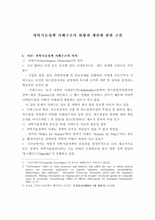 과학기술정책 지배구조의 현황과 개선에 관한 고찰