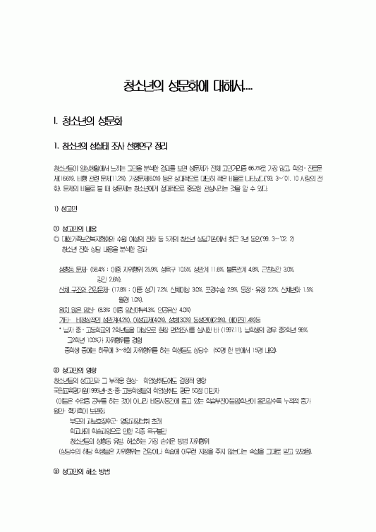 청소년의 성문화에 대해서....