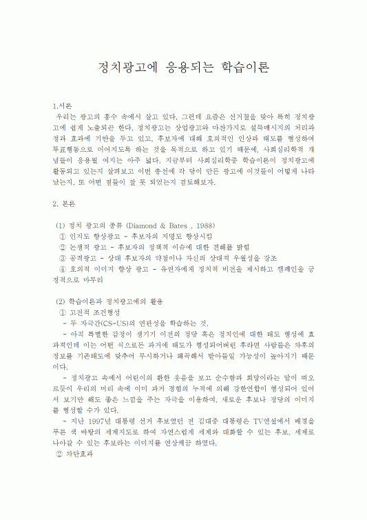 정치광고에 응용되는 학습이론