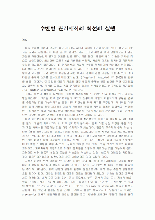수반성 관리에서의 최선의 실행