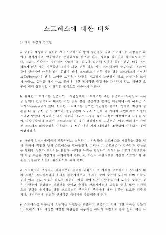 스트레스에 대한 대처
