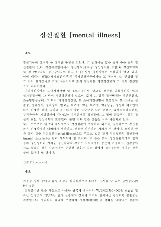 정신질환 [mental illness]