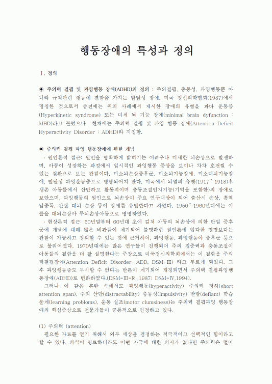 행동장애의 특성과 정의