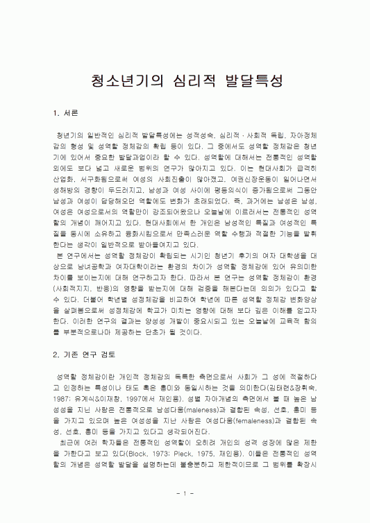 청소년기의 심리적 발달특성