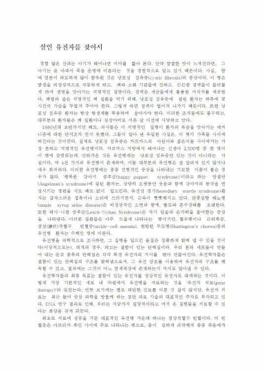 살인 유전자를 찾아서