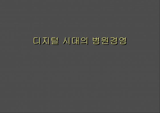 디지털 시대의 병원경영