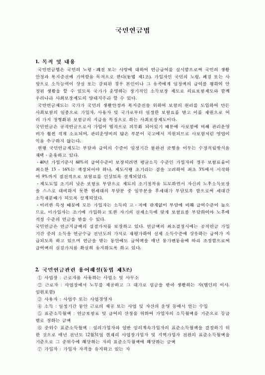 [분석/조사] 국민연금법
