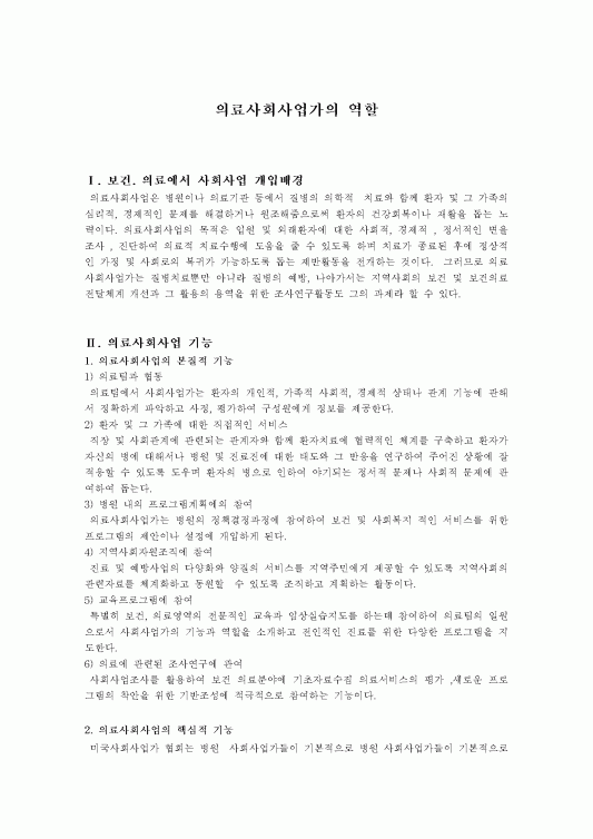 의료사회사업가의 역할