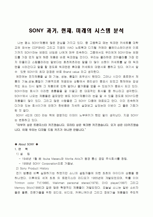 SONY 과거, 현재, 미래의 시스템 분석