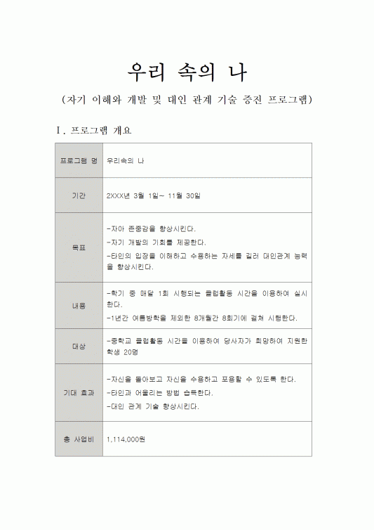 프로그램 계획서 : 자기 이해와 개발 및 대인 관계 기술 증진 프로그램