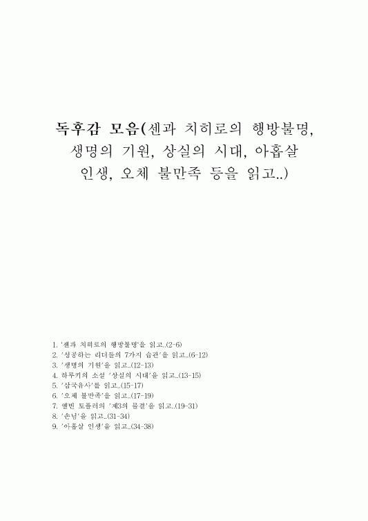 독후감(센과 치히로의 행방불명, 생명의 기원, 상실의 시대, 아홉살 인생, 오체 불만족 등을 읽고..)