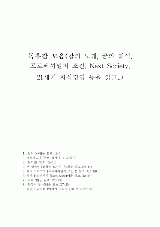 독후감(칼의 노래, 꿈의 해석, 프로페셔널의 조건, Next Society, 21세기 지식경영 등을 읽고..)