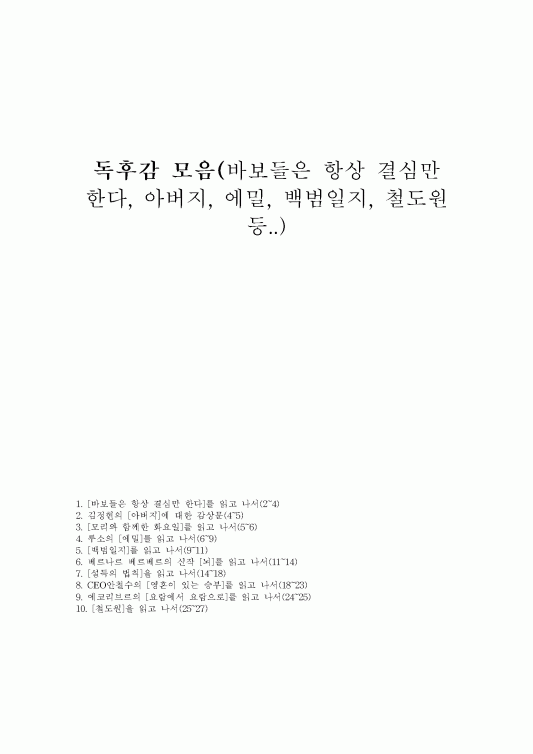 독후감(바보들은항상결심만한다,아버지,에밀,백범일지,요람에서요람으로,철도원 등..)