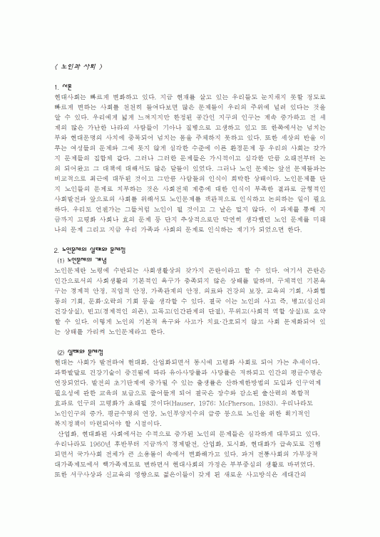 노인과 사회 레포트 자료