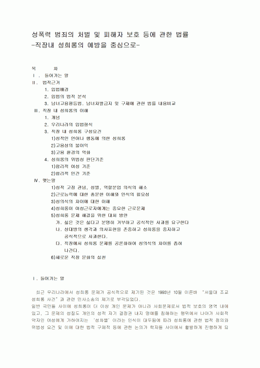 성희롱 예방과 대책