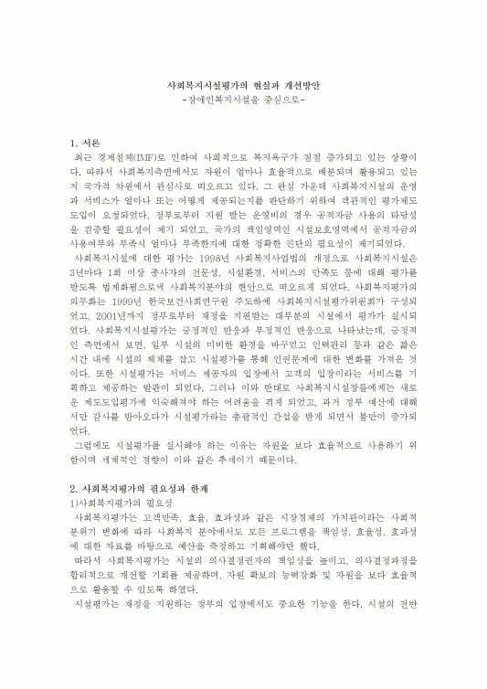 사회복지평가와 복지시설의 현실과 개선방안