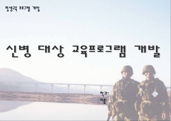 (프로포절) 최근 잇슈가 되고 있는 신병을 대상으로 한 군대적응 프로그램