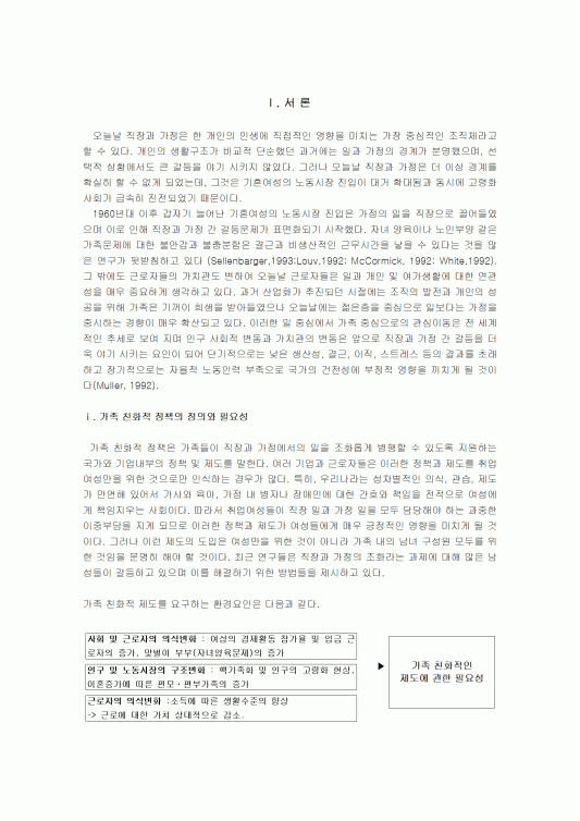 가족친화적 환경변화와 기업정책에 관한 연구