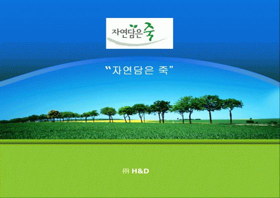 (대학생 창업하기) 웰빙죽 프렌차이즈 사업계획서 (사업 명: “자연담은 죽”)