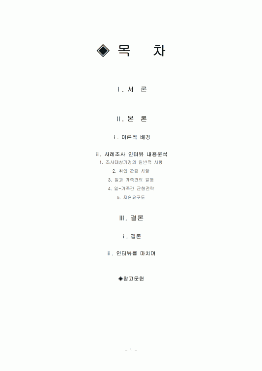 일, 가족 갈등에 관한 고찰